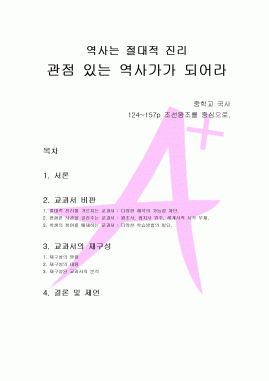 역사는 절대적 진리 - 관점 있는 역사가가 되어라 (서론, 교과서 비판, 교과서의 재구성, 결론 및 제언)-1페이지