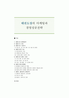 [태권도장] 태권도장의 마케팅과 경영성공전략 [태권도장 경영]-1페이지