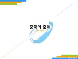 중국의 춘제/춘절(春節 : 春节 / chūn ji&eacute;) 및 폭죽.ppt-1페이지