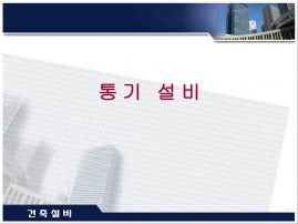 통기 설비 레포트 자료-1페이지
