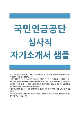 국민연금공단자기소개서 국민연금공단자소서 국민연금공단자기소개서 국민연금공단 자소서 국민연금공단 지원동기 국민연금공단심사직자소서입사후자신의모습설계 국민연금공단심사직자소서자기소개서 국민연금공단-1페이지