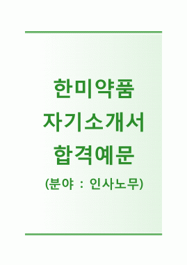 [한미약품-인사노무 합격 자기소개서] 한미약품 자소서,면접기출문제,한미약품공채자기소개서,한미약품채용자소서,한미약품자기소개서-1페이지