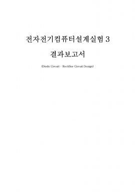 [전자전기설계실험 03] 06주차 (결과) 다이오드 회로 - 정류 회로 설계 (Diode Circuit – Rectifier Circuit Design) : Diode를 이용하여 Half-wave Rectifier와 Full-wave Rectifier를 설계해 보고 그 특성-1페이지
