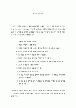 아이언 자이언트(The Iron Giant) 실패요인 분석-1페이지