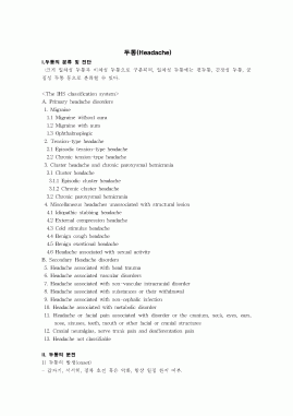 신경과 두통에 관하여 -1페이지