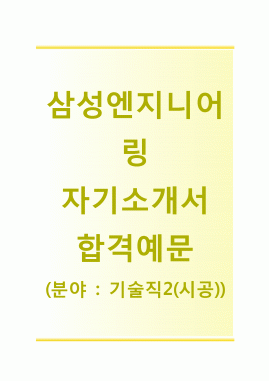 [삼성엔지니어링 자기소개서] 삼성엔지니어링 (기술직-시공) 자소서+면접기출문제_삼성엔지니어링공채자기소개서_삼성엔지니어링채용자소서-1페이지