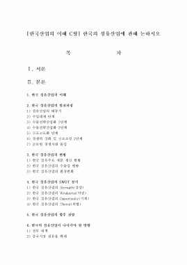 [한국산업의 이해 C형] 한국의 섬유산업에 관해 논하시오 - 섬유산업-1페이지