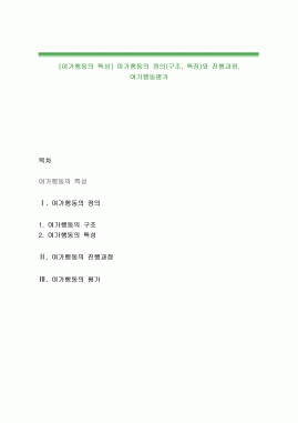 [여가행동특성] 여가행동의 특성 - 여가행동의 정의(구조, 특징)와 진행과정, 여가행동평가-1페이지