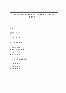 [현대여가의 성격] 여가혁명의 도래, 사회변동과 여가, 현대인의 생활과 여가-1페이지