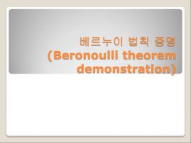 [기계공학실험] 베루누이 법칙 증명(Beronoulli theorem demonstration)-1페이지