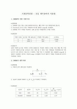 [기계공학실험] 계측장비의 사용법 - DMM, Function generator 함수발생기, Root-Mean-Square Value 컴퓨터 계측장비-1페이지
