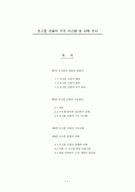건축공학 - 초고층 건물의 구조 시스템 및 사례 조사-1페이지