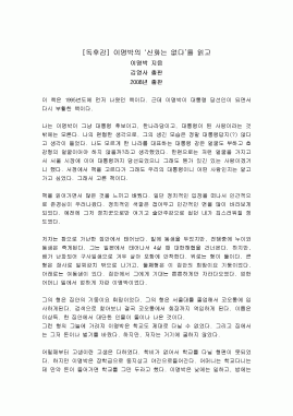 [독후감] 이명박의 ‘신화는 없다’를 읽고 _ 이명박 지음-1페이지