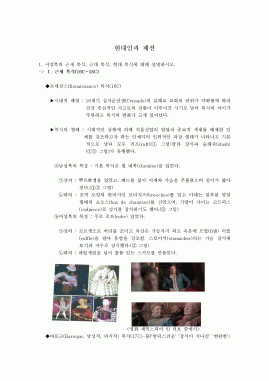 현대인과 패션 - 서양복의 근세 복식, 근대 복식, 현대 복식에 대해 설명-1페이지