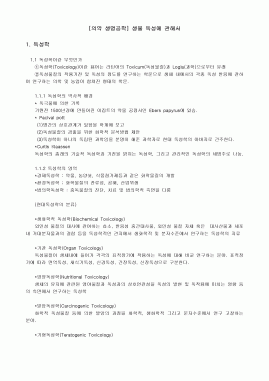 [의약 생명공학] 생물 독성(독성학, 독성물질)에 관해서-1페이지