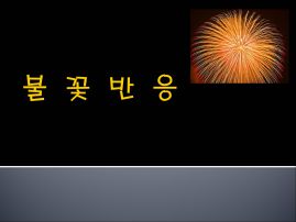 화학실험 - 불꽃반응 실험-1페이지