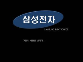 삼성전자 [삼성전자 개요, 삼성전자 경영 전략, 삼성전자 주요사업, 삼성전자 사회적 사업, 삼성전자 나아갈 방향, 삼성전자 소개, 삼성전자 조사, 삼성전자 분석, 삼성전자 개요, 삼성전자 고찰]-1페이지