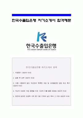[한국수출입은행자기소개서] 2014 한국수출입은행자기소개서 합격예문과 면접족보_한국수출입은행자기소개서예문 한국수출입은행자기소개서예시 인문학서적 중 가장 기억에 남는 책과 그 이유-1페이지