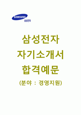 (삼성전자자기소개서+면접기출문제합격자스펙) 삼성전자(경영지원사무직) 자소서 합격예문 [삼성전자공채자기소개서삼성전자채용자소서]-1페이지