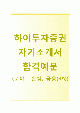 (하이투자증권자기소개서 + 면접기출문제) 하이투자증권(은행금융사무직) 자기소개서 합격예문 [하이투자증권자소서하이투자증권채용자기소개서]-1페이지
