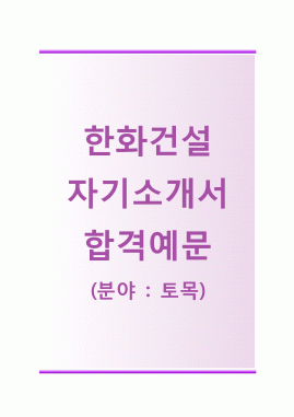 [한일건설자기소개서] 한일건설자소서+면접질문기출문제_한일건설공채자기소개서_한일건설채용자소서_한일건설토목자기소개서-1페이지