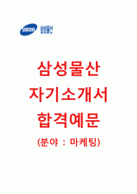 [삼성물산자기소개서]삼성물산자소서+[빈출면접기출문제]_삼성물산공채자기소개서_삼성물산채용자소서-1페이지