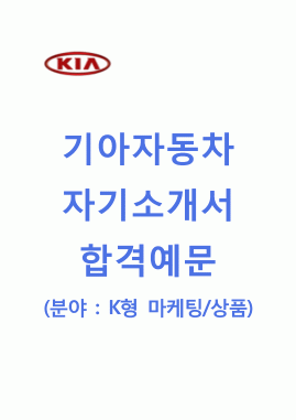 [기아자동차-K형 마케팅상품 합격 자기소개서] 기아자동차 자소서+[면접기출문제]_기아자동차공채자기소개서_기아자동차채용자소서-1페이지