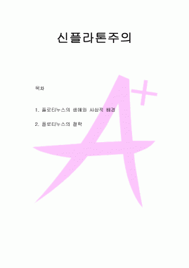 신플라톤주의 - 플로티누스의 생애와 사상적 배경 및 플로티누스의 철학-1페이지