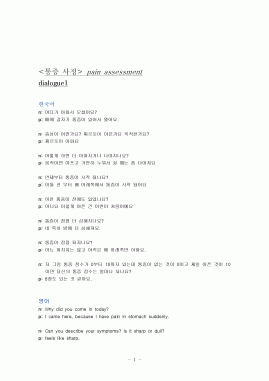 (영어,회화) 임상영어, 간호사영어, 회화 - <통증 사정> pain assessment <과거력 사정> history assessment <검사안내 및 동의구하기> guide test and obtaining consent-1페이지