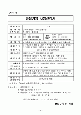 마을기업 신청서류 샘플-1페이지