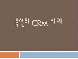 고객관계관리시스템 옥션 사례발표-1페이지