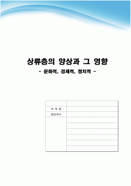 [상류층의 생활] 상류사회계층의 다양한 행위가 사회, 문화적, 정치적, 경제에 미치는 영향-1페이지