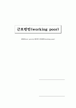 [working poor] 한국사회의 워킹푸어 문제의 원인, 외국의 사례, 워킹푸어 문제점, 워킹푸어 해결방안-1페이지