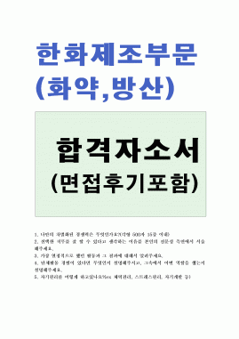 한화방산자소서,한화방산자기소개서 합격자소서+면접(한화화약자소서,한화방산자기소개서)한화자소서, 한화 제조부문 자기소개서, 한화채용, 한화 제조부문 자소서 항목, 한화 합격 자소서 예문-1페이지