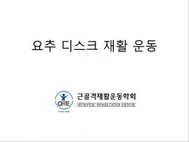 요추 디스크 재활 운동-1페이지