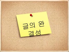 [글의 완결성] 글의 완결성 조건, 글의 내용적 완결, 형식적 완결, 완결성 예시.PPT자료-1페이지