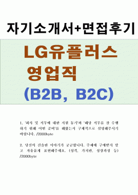 LG유플러스자기소개서 합격자기소개서+면접 LG유플러스자소서 LG유플러스영업전문직무자소서(LG U+) 영업직 자기소개서+면접후기, 엘지유플러스 합격 자소서, LG유플러스자기소개서 항목 지원동기-1페이지