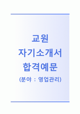 [교원-영업관리 합격 자기소개서]교원자소서+[면접기출문제]_교원그룹공채자기소개서_교원그룹채용자소서_교원자기소개서_교원자소서항목-1페이지