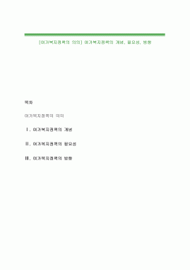 [여가복지정책의 의의] 여가복지정책의 개념, 필요성, 방향-1페이지