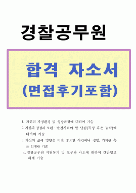 경찰공무원 자기소개서&경찰공무원면접후기&경찰1분스피치,9급경찰공무원 자소서항목첨삭, 경찰 자소서, 경찰공무원으로서포부와각오, 경찰공무원 합격자기소개서, 경찰 자기소개서-1페이지