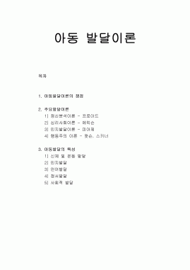 아동복지론 - 아동발달이론(아동발달이론의 관점, 주요발달이론, 아동발달의 특성)-1페이지