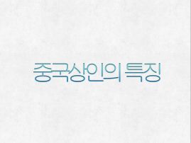 중국상인특징-1페이지