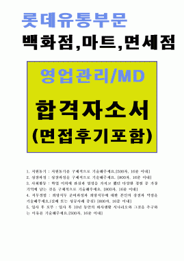 롯데자기소개서(롯데백화점영업관리자소서,롯데마트 영업관리 자소서,롯데면세점 영업관리 자기소개서) 유통부문 영업관리/MD 합격자소서&면접 롯데면접자소서자기소개서 항목 - 지원동기, 성장과정, 사회활동, 입사-1페이지