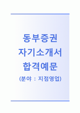 [동부증권-지점영업합격자기소개서]동부증권자소서+[면접기출문제]_동부증권공채자기소개서_동부증권채용자소서_동부증권자기소개서_동부증권자소서항목-1페이지