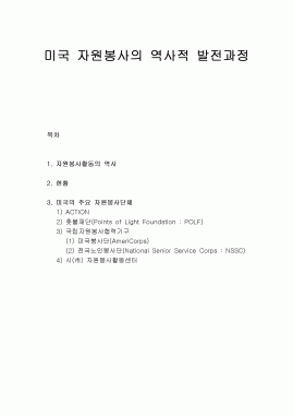 자원봉사론 - 미국 자원봉사의 역사적 발전과정(자원봉사활동의 역사와 현황, 미국의 주요 자원봉사단체)-1페이지