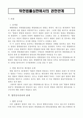 위헌법률심판에서의 권한관계-1페이지