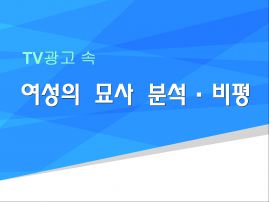 TV광고 속 여성의 묘사 분석·비평 - 여성의 묘사 분석비 -1페이지