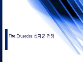 The Crusades 십자군 전쟁 -1페이지