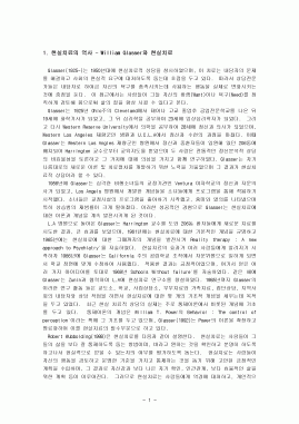 윌리엄 글래서William Glasser와 현실치료 -1페이지