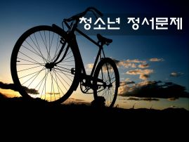 청소년 정서 문제 -1페이지